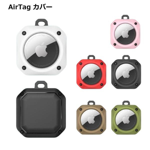 【商品説明】AirTagケース傷、汚れから本体を保護します。バッグやベルトに吊り下げられて便利です。デイリーだけでなくキャンプやアウトドアなど様々なシーンで活躍します。子どもやペットの迷子防止にもおすすめです。【カラー】ブラック/ホワイト/...