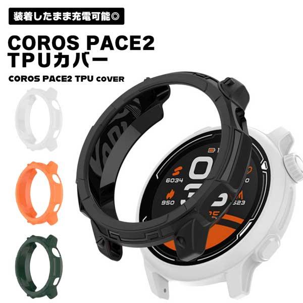 大切なCOROS PACE2を、ランニング中や日常でぶつけたり、擦ったりして傷つけてしまわないか心配ではありませんか？このTPUソフトケースが、あなたのスマートウォッチを衝撃や傷から守ります。◎優れた保護性能と操作性優れたTPU材料を採用し...