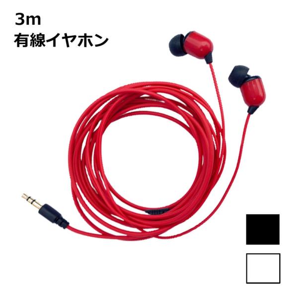 夜中にテレビの音量を上げられず、音が聞こえにくくて楽しめない…家族が寝ている横でゲームをしたい…そんなお悩みはありませんか？この有線イヤホンは、約3mの「長いコード（ロングコード）」で、そんなお悩みを解決します。◎テレビから離れてもOK約3...