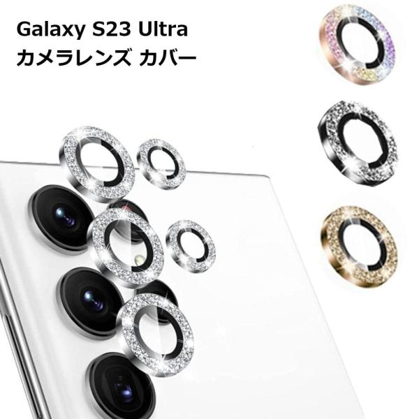 Galaxy S23 / S23 Ultraの高性能なカメラレンズ、むき出しのままで傷や汚れがつくのが心配ではありませんか？このGalaxy S23 / S23 Ultra対応のカメラレンズカバーが、大切なレンズを保護します。◎レンズを個別...