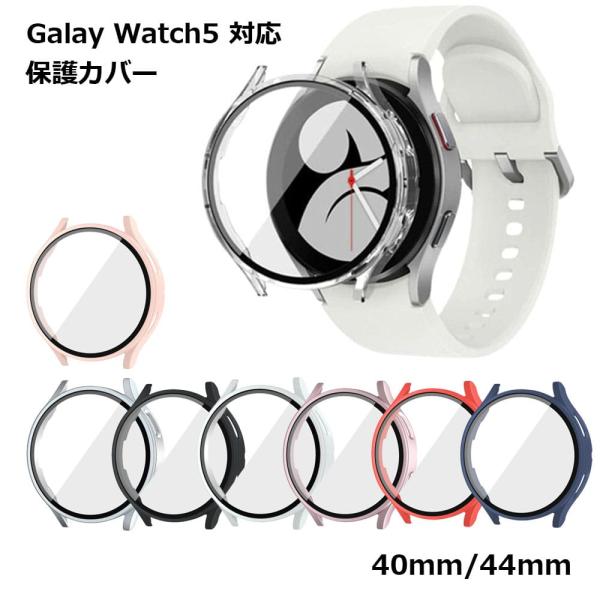 大切なGalaxy Watch5、画面や本体を傷や衝撃から守りたい…でも、操作性は損ないたくない…そう思っていませんか？この画面保護フィルム一体型のハードケースが、あなたのスマートウォッチを全面保護します。◎画面も本体も保護これ一つで、傷や...