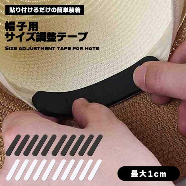 ネットで買った帽子が少し大きかったり、愛用の帽子が伸びてブカブカになったりして、風で飛びそうで不安…そんな経験はありませんか？この帽子用アジャスターテープ（10本セット）が、帽子のサイズ感を微調整し、フィットさせます。◎貼るだけでサイズ縮小...