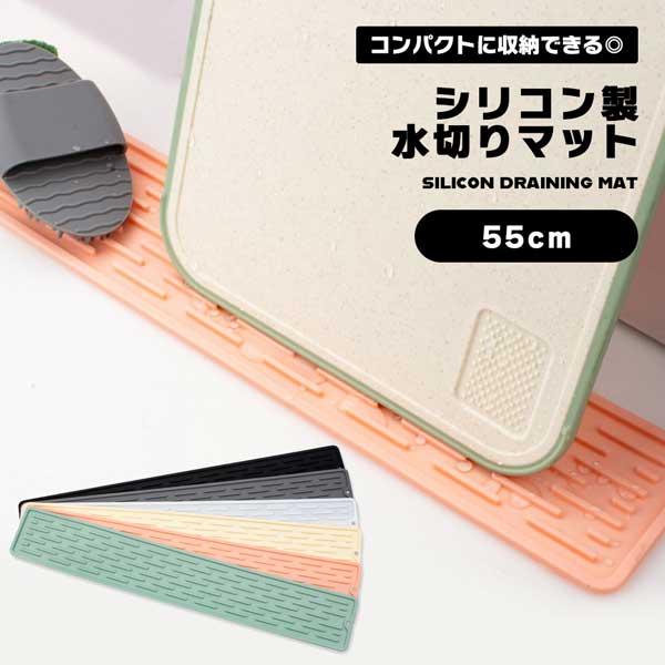 キッチンの水切りスペースが足りない…大きな鍋やフライパンを置く場所がない…そうお悩みではありませんか？このロングサイズ（55cm）のシリコン製水切りマットが、キッチンの作業効率をアップさせます。◎たっぷり置けるロングサイズ長さ約55cmのロ...