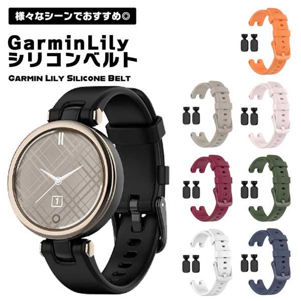 Garmin Lilyの純正バンドに飽きた、またはスポーツで汗をかくので洗い替えが欲しい…そう思っていませんか？この交換用シリコンバンドなら、気分やシーンに合わせて手軽にカラーチェンジを楽しめます。◎スポーツに最適なシリコン製高品質で柔軟性...