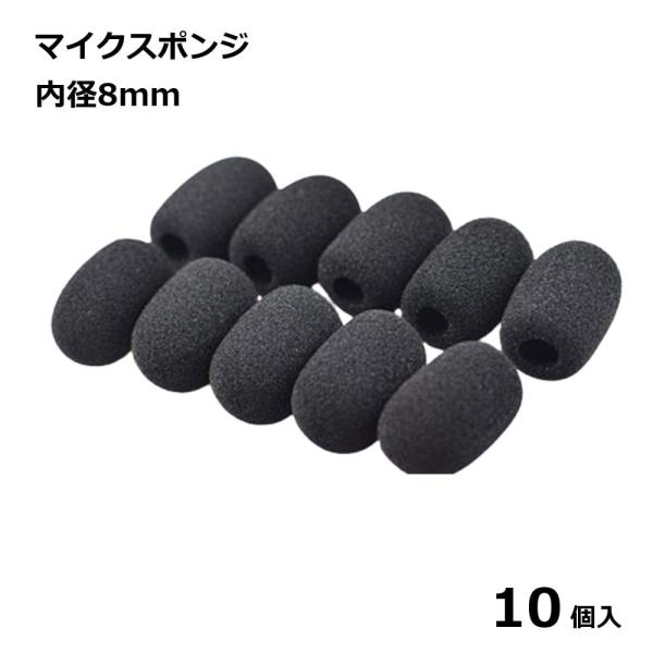 インカムやヘッドセットのマイクスポンジ、ボロボロになっていたり、汚れていたりしませんか？息の音（ポップノイズ）も気になりますよね。この交換用マイクスポンジ（10個セット）が、クリアな音声通話とマイクの保護を実現します。◎雑音・風切り音を低減...