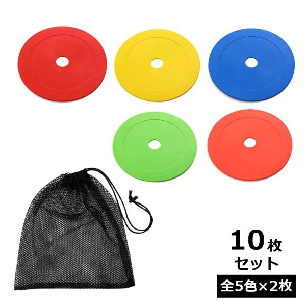 サッカーやフットサルの練習で、普通のコーンだとボールが当たってズレたり、踏んで壊れたりして困っていませんか？このフラットタイプのマーカーコーン（10枚セット）なら、そんなストレスなくトレーニングに集中できます。◎踏んでも割れない・ズレにくい...