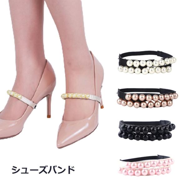 結婚式やパーティーで履くパンプス、サイズが合わなくて歩きにくかったり、脱げそうになったりしませんか？このフェイクパール付きシューズバンドが、機能性と華やかさを両立させます。◎上品なパールデザイン連なるパールが足元をエレガントに演出。結婚式、...