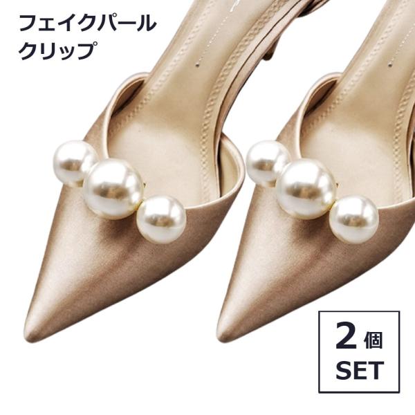 いつものシンプルなパンプス、結婚式やパーティーには少し地味かも…と悩んでいませんか？ΔΔこのフェイクパールとビジューのシューズクリップ（2個セット）をつけるだけで、華やかなパーティシューズに変身します。ΔΔ◎クリップで簡単アレンジΔパチンと...