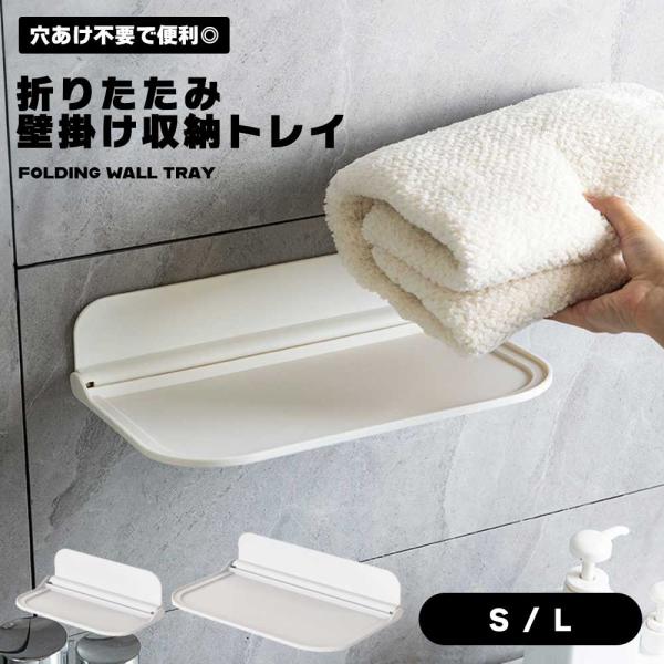 ベッド横や玄関、洗面所にちょっとした物が置ける棚が欲しい…でも壁に穴は開けたくない…そう思っていませんか？この「折りたためる」粘着式壁掛け収納トレイが、デッドスペースを便利な置き場所に変えます。◎使わない時は折りたたみ使わない時はパタンと閉...
