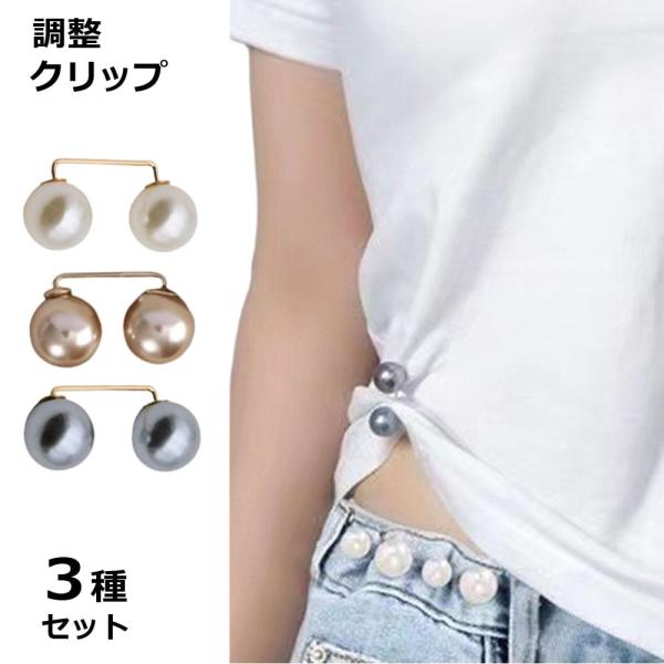 【商品説明】調整クリップ3種セットパンツのウエストやトップスの胸元や肩紐、裾を簡単に調整できます。パール付きでコーディネートのアクセントとしてもおすすめです。ズレ落ちる心配がなく安心です。【内容】3種セット【サイズ】全長約34mm