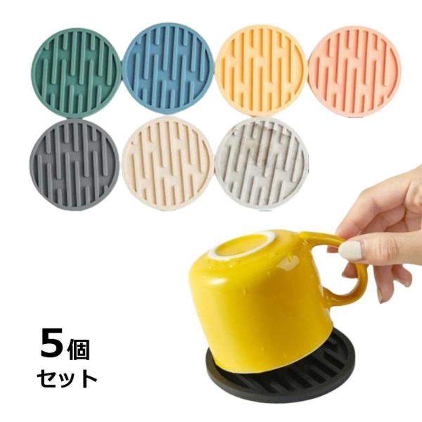 冷たい飲み物を置いた時、結露でテーブルが濡れたり、グラスが滑ったりして困っていませんか？このシリコンコースター（5枚セット）が、テーブルを汚れや水滴から守ります。◎滑りにくく安定感抜群シリコン素材のグリップ力で、グラスやカップが滑るのを防ぎ...