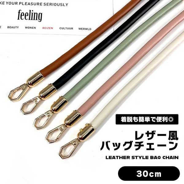 ハンドバッグの持ち手を変えて気分転換したい、ポーチをバッグに吊り下げたい…そんな時、お洒落なチェーンが見つからないことはありませんか？このレザー風の編み込みバッグチェーン（ショートストラップ）です。◎バッグのアクセントや持ち手にPUレザーを...