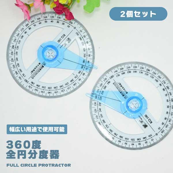 高品質のプラスチックを採用した360°全円分度器です。測定範囲が360度のため幅広い用途で使用可能です。クリアタイプで目盛りが読みやすく、正確な測定が可能です◎直径約10cmとコンパクトかつ軽量で、持ち運びにも便利です。測定、絵画、数学、技...