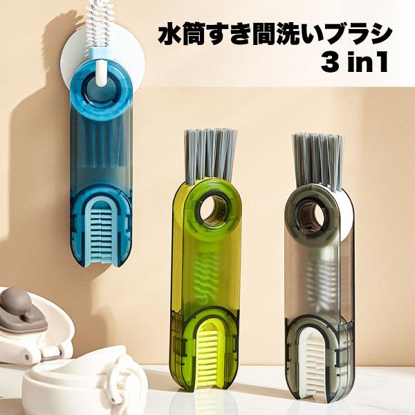 水筒 ブラシ キッチン すき間洗い 洗いやすい 隙間 フタ ふち 食器 掃除 汚れ落とし 細いブラシ 洗浄 便利 多機能 キッチンブラシ コンパクト 便利 グッズ 3in1水筒すき間洗いブラシです。水筒やコップ、ポットのふち、溝などスポンジ...