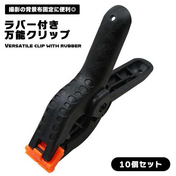 強力クリップ 背景布 白 黒 用 10個セット 万能クリップ 撮影機材 背景スタンド ラバー付 2inch スプリングクランプ 撮影布クリップ 撮影スタジオ用 写真撮影用 ラバー付き 木工 クランプ DIY工具強力クリップ、2inch、10...