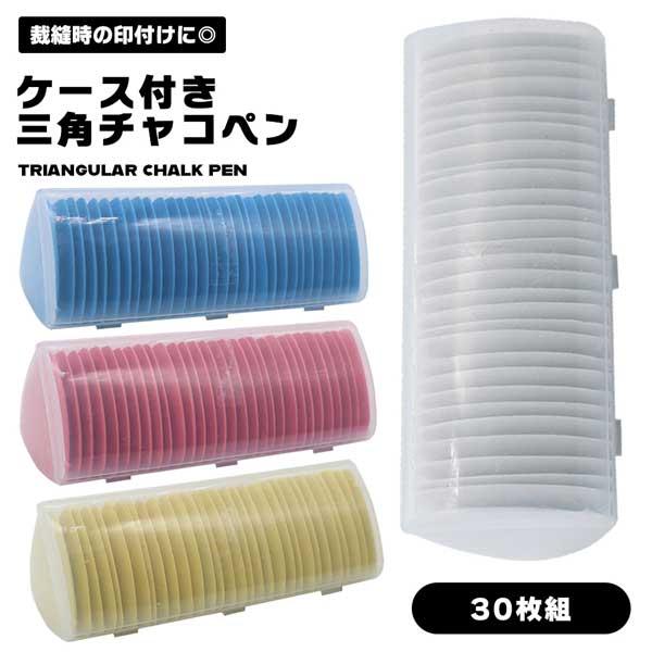 三角チャコ 30個セット 白 青 黄 赤 三角 チャコペン チョーク マーカー しるし付け 印 チャコペン代わり 写す 図案 製図 本 布 色 型紙 えんぴつ ペンシル シャープ チャコペーパー 印付け しるし4色 チャコチョーク 自然に消...