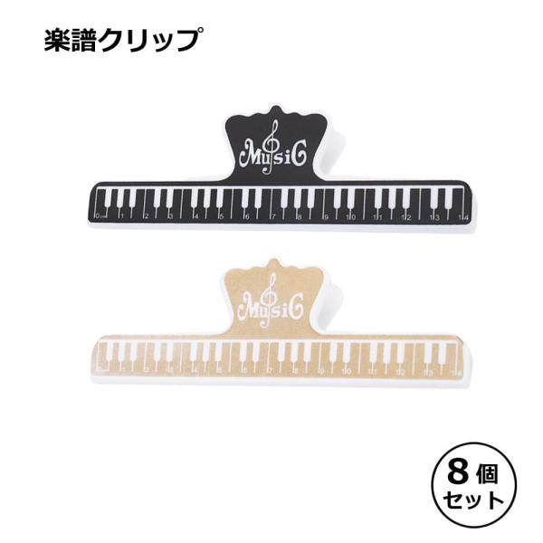 ピアノの練習中や演奏中、楽譜が勝手にめくれてイライラしたことはありませんか？この大きめサイズの楽譜クリップ（8個セット）が、楽譜をしっかりホールドします。◎楽譜をしっかり固定大きめサイズでバネが強く、厚みのある楽譜本もしっかり挟んで固定。ズ...