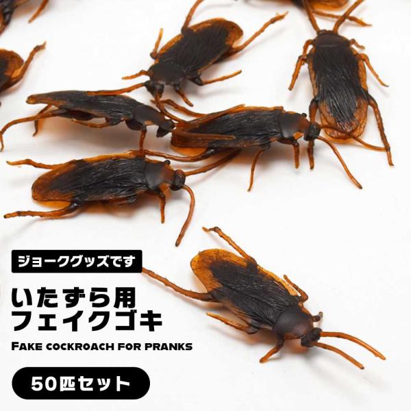 ハロウィンやパーティーでみんなを驚かせたい！猫ちゃんの遊び相手に…そんなユニークなアイテムをお探しではありませんか？思わず悲鳴が上がりそうな、超リアルなゴキブリのおもちゃ（フェイク）大容量50匹セットです。◎リアルすぎてドッキリ大成功細部ま...