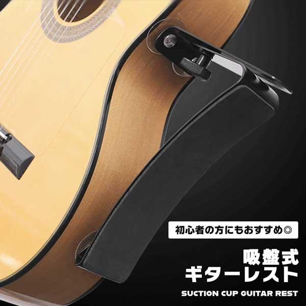 クラシックギターやアコギの練習中、足台を使うと腰が痛くなったり、姿勢が悪くなったりしませんか？この吸盤式ギターレストが、足台を使わずに理想的な演奏フォームをサポートします。◎足台不要で腰への負担軽減両足を床につけて演奏できるため、腰や背中へ...