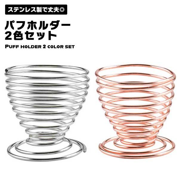 メイクスポンジやパフ、洗った後に乾かす場所がなくて困ったり、そのまま置いてカビが生えたりしていませんか？このスプリング形状のメイクスポンジホルダー（2個セット）が、衛生的な保管と乾燥をサポートします。◎通気性抜群でカビ防止通気性の良いバネ螺...