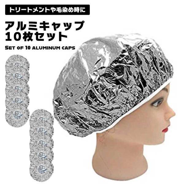 お家でのトリートメントやヘアカラー、美容室のような仕上がりになればいいのに…と思ったことはありませんか？このアルミ製ヘアキャップ（10枚セット）が、自宅でのヘアケア効果を高めます。◎熱効率を高めて浸透アップアルミ素材が体温を逃さず熱効率を高...