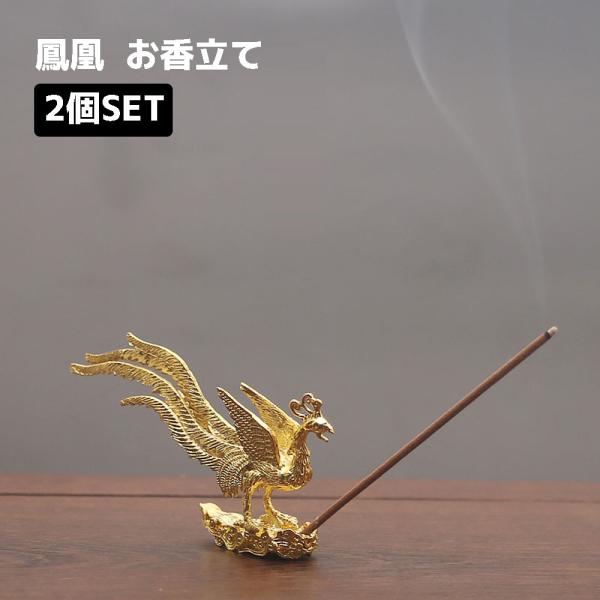 お香立て 鳳凰 型 2個セット 金色 線香立 置物 線香たて インテリア 雑貨 玄関 置物 華やか お香 線香 鳳凰 リフレッシュ ゴールド鳳凰型のお香立て、2個セットです。華やかなゴールドカラーです。台座部分にお香や線香を挿し込んで使用可...