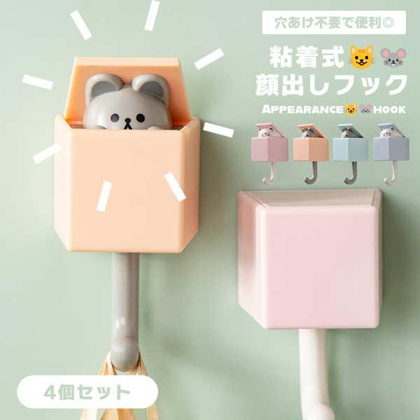 玄関や子供部屋に、楽しくお片付けできるフックがあったらいいな…壁に穴を開けずに設置したい…そう思っていませんか？物を掛けると動物（ネコちゃん等）がピョコっと顔を出す、可愛いギミック付きの壁掛けフック4個セットです。◎掛けると飛び出す楽しい仕...