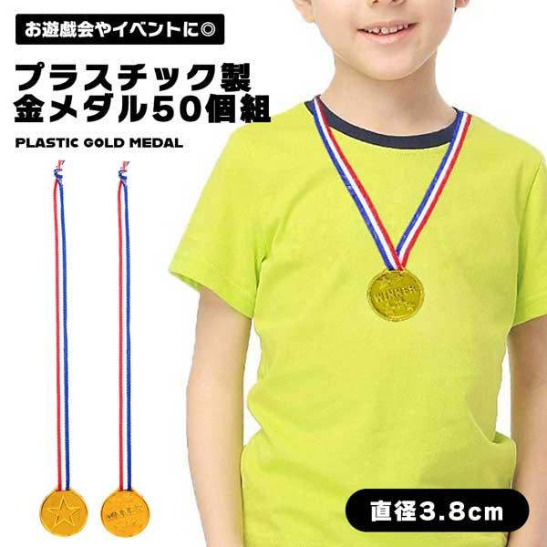 運動会やイベント、お遊戯会の景品、何にしようか迷っていませんか？子供たちが喜ぶ定番アイテムといえば…このお星さまマークが可愛い、プラスチック製の金メダル（50個セット）です。◎子供たちが大喜び頑張ったご褒美に金メダルをもらえれば、子供たちの...