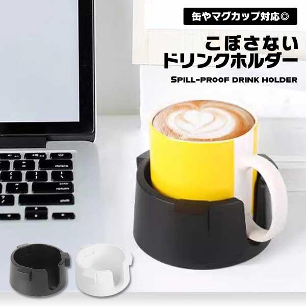 デスクワーク中、コーヒーをこぼして書類やPCが濡れたら大変…車の中で飲み物が倒れないか心配…そんな不安はありませんか？この「こぼさない」ドリンクホルダーが、うっかり倒してしまう事故を防ぎます。◎強力粘着でしっかり固定底面の粘着テープでデスク...