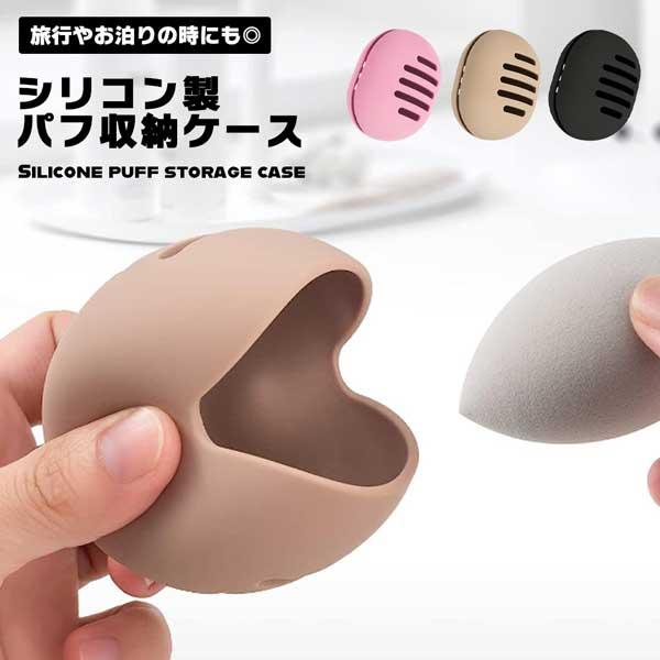 メイクスポンジやパフ、ポーチにそのまま入れると汚れるし、密閉するとカビが心配…どうやって持ち運べばいいの？このシリコン製の収納ケースが、メイクスポンジを清潔に、可愛く守ります。◎通気性抜群でカビ防止通気孔が開いているデザインなので、湿気がこ...
