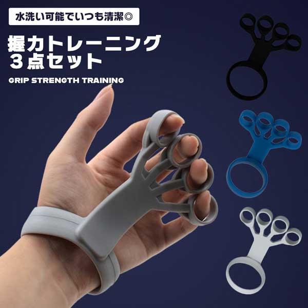 握力が弱くなってきた、指先の動きが鈍い…手軽にリハビリやトレーニングができる道具はないかな…と思っていませんか？この指リハビリトレーニング3点セットが、段階的な筋力アップをサポートします。◎3段階の強度セットグレー（弱/初期回復）、ブルー（...