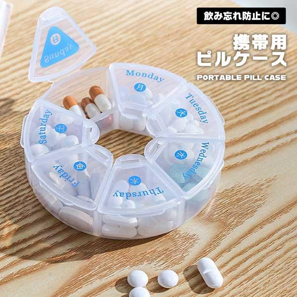 毎日のお薬やサプリメント、飲み忘れてしまったり、外出時に何日分持っていけばいいか迷ったりしませんか？ΔΔこの1週間分の薬を管理できる、連結式ピルケースです。ΔΔ◎曜日ごとに管理して飲み忘れ防止Δ月曜日から日曜日まで、曜日ごとにケースが分かれ...