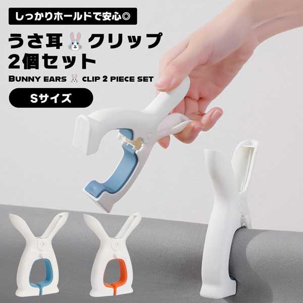 ウサギみたいなデザインの可愛い洗濯ばさみです♪しっかりとホールドしてくれて、風が吹いても安心です◎内側部分には滑り止めのゴムパッドがついているためズレにくく安定して固定可能です。またソフトな素材を採用しており衣類を傷つける心配もありません。...