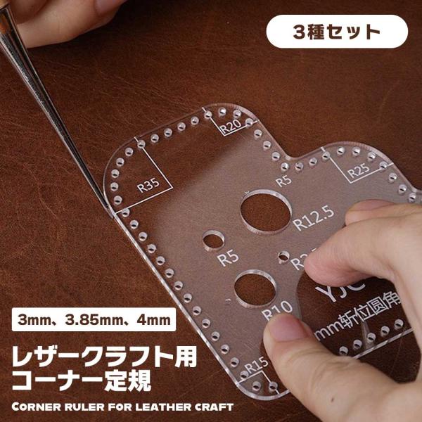 レザークラフト時のカーブや型紙作成に便利な曲線定規3種セットです。使い勝手のいい3mm、3.85mm、4mmの3サイズ組で、様々な箇所にお使いいただけます。財布やキーケース、パスケースなどの小物制作に便利です◎レザークラフト初心者の方にもオ...