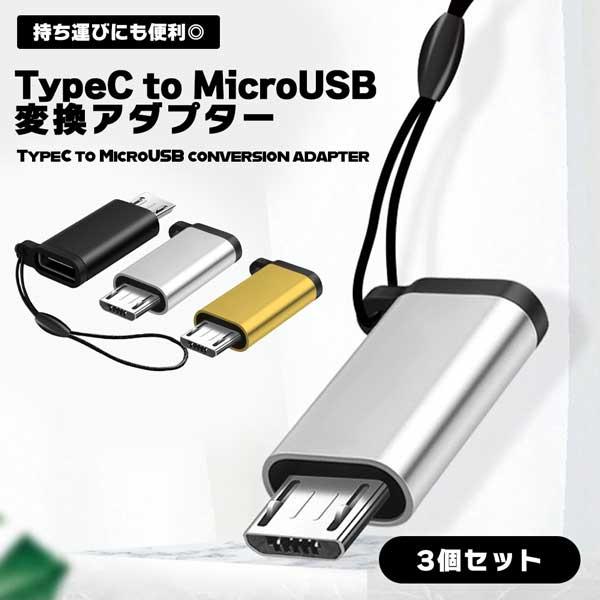 Type-C端子をmicroUSB端子に変換するための変換コネクタ3個セットです。コンパクトで軽量なので持ち運びに便利で、ストラップホールがついているため紛失防止にも役立ちます。急速充電やデータ転送に便利で、過充電や過熱から大切な危機を守り...
