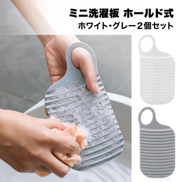 ワイシャツの襟汚れや靴下の泥汚れ、洗濯機だけでは落ちない…旅行先でちょっとした洗濯をしたい…そんな時に。このハンディタイプのミニ洗濯板（2個セット）が、手洗いを強力にサポートします。◎頑固な汚れもゴシゴシ落とす波型の凹凸が汚れを掻き出し、手...