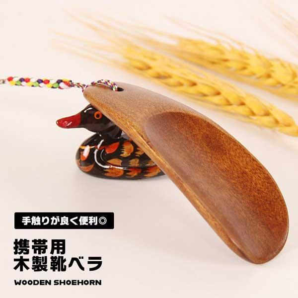 外出先で靴を履くとき、指を入れると痛いし靴が傷む…でも長い靴べらは持ち歩けない…そう思ったことはありませんか？このコンパクトな木製靴べらなら、ポケットに忍ばせてスマートに靴が履けます。◎手になじむ木製木製ならではの温かみのある手触り。小さい...