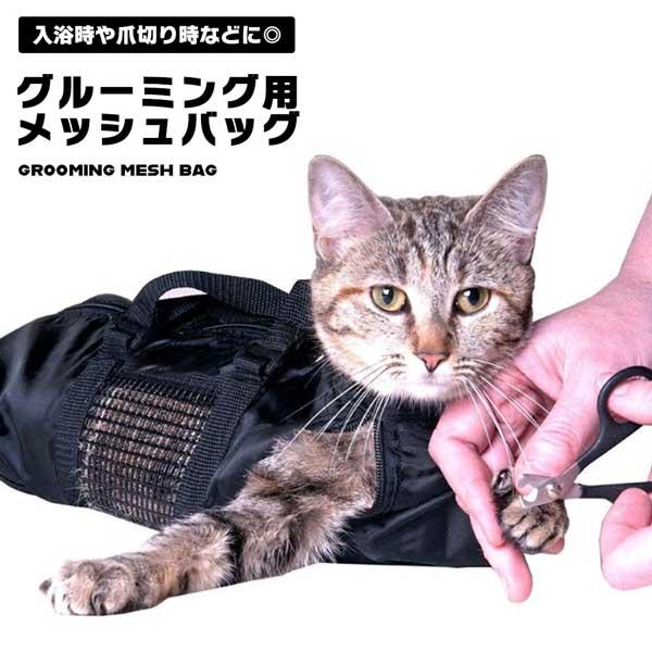 猫ちゃんのシャンプーや爪切り、病院へ連れて行く時、暴れて引っかかれて大変…そんな経験はありませんか？このメッシュ素材のグルーミングバッグ（保定袋）が、猫ちゃんを優しく包み込み、安全なお手入れをサポートします。◎暴れる猫ちゃんも安心袋に入れる...