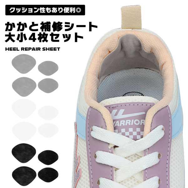 お気に入りのスニーカーやヒール、かかとの内側が擦り切れてボロボロになっていませんか？まだ履けるのに捨てるのはもったいない…この補修シート（大小4枚セット）なら、シールを貼るだけで簡単に修理・補強できます。◎貼るだけで簡単リペア裏面のシールを...