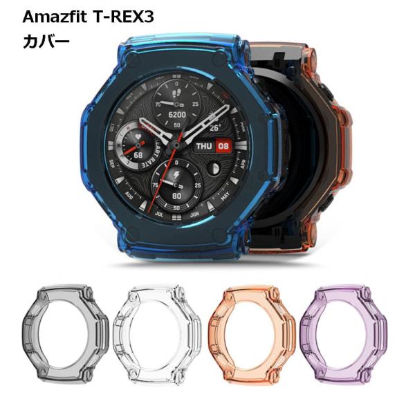 タフネスウォッチ「Amazfit T-REX 3」、過酷な環境で使うからこそ、本体への傷や衝撃が心配ではありませんか？このTPU素材のソフト保護ケースが、あなたのスマートウォッチをさらに強固に守ります。◎衝撃に強いTPU素材丈夫で柔軟なTP...