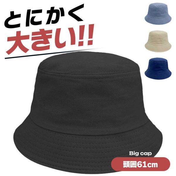 頭のサイズが大きくて、普通の帽子だときつくて入らない…ゆったり被れるお洒落なバケットハットが欲しい…そう思っていませんか？この頭囲約61cmの「大きいサイズ」バケットハットなら、締め付け感なく快適に被れます。◎頭囲61cmのビッグサイズゆっ...
