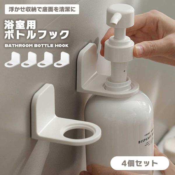 お風呂場のシャンプーボトルの底、ヌメリやカビが気になりませんか？掃除のたびに動かすのも面倒…この粘着式ボトルフック（4個セット）で「浮かせる収納」にすれば、そんなストレスから解放されます。◎浮かせて清潔・ヌメリ防止ボトルを壁に掛けて収納でき...