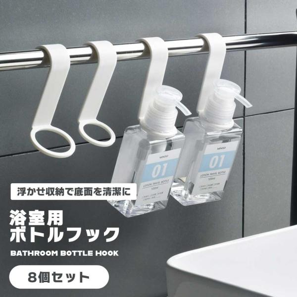 シャンプーボトルの底のヌメリ、掃除してもキリがない…タオルバーを活用してスッキリ収納したい…このタオルバーに引っ掛けるだけのボトルフック（8個セット）が、浴室を清潔で使いやすい空間に変えます。◎引っ掛けるだけで浮かせる収納タオルバーなどにフ...