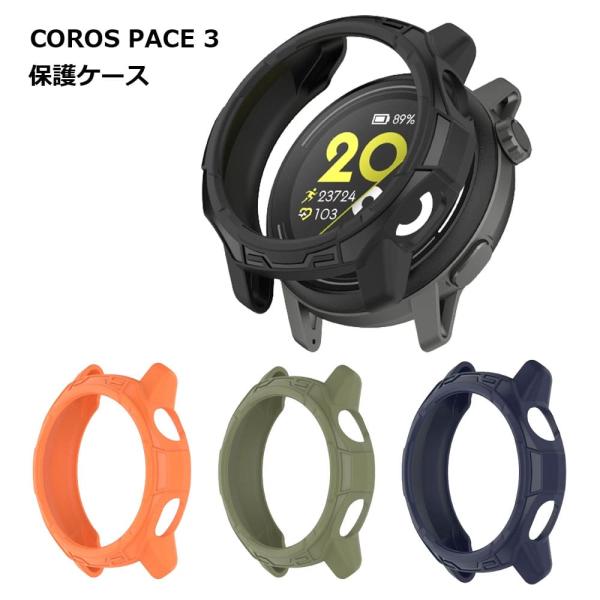 【商品説明】COROS PACE 3対応ケース傷、汚れから本体を保護します。装着したまま充電可能で便利です。【対応】COROS PACE 3【カラー】ブラック/オレンジ/グリーン/ネイビー【材質】ポリカーボネート＋ガラス