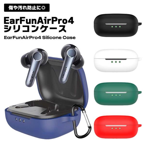 EarFun Air Pro 4専用シリコン製保護カバーです。柔らかくしなやかなシリコン素材を使用し、しっかりフィットする設計で、傷・ホコリ・汚れからイヤホンを守ります。さらに、滑りにくい質感でグリップ力もUP！ソフトなシリコン素材なので、...