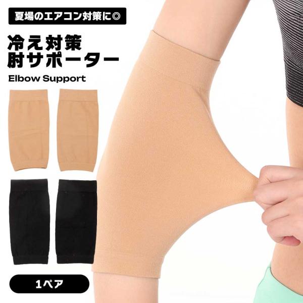 夏場の冷房で肘が冷えて痛む…関節の冷えが気になる…でも厚手のサポーターは蒸れて不快…そう思っていませんか？この薄手で通気性の良いひじサポーター（1ペア）が、冷えから優しく肘を守ります。◎冷房対策に最適肌触りの良い生地が優しくひじを包み込み、...