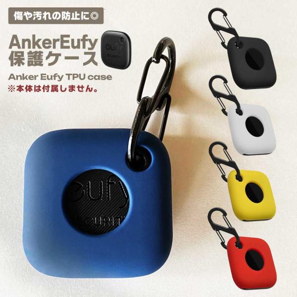 アンカーのタグ、「Anker Eufy Security SmartTrack Link」のデザインを隠したくない、でも傷からは守りたい…そう思っていませんか？このTPU素材の保護ケースなら、しっかり衝撃からガードします。◎透明感のあるTP...