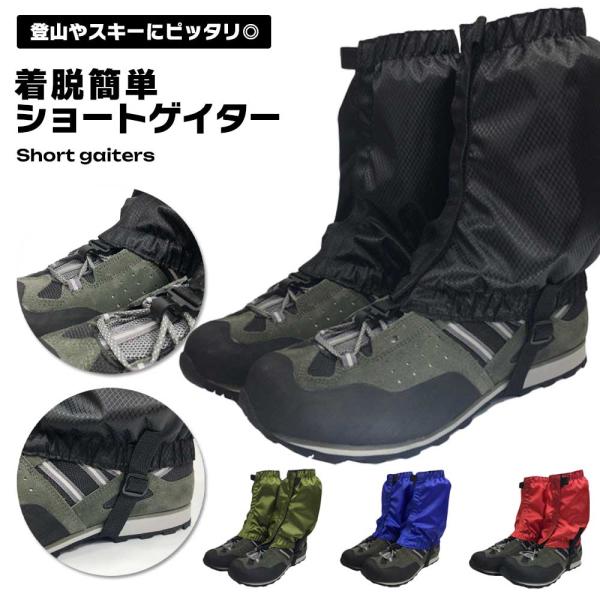 低山ハイクや夏の登山、ロングゲイターだと暑くて蒸れる…でも小石や砂が入るのは防ぎたい…そんな時に。このショートタイプのゲイターなら、軽快に足元をガードできます。◎小石や砂の侵入を防止靴の履き口をカバーし、砂利や小枝、雨水の侵入を防ぎます。ロ...