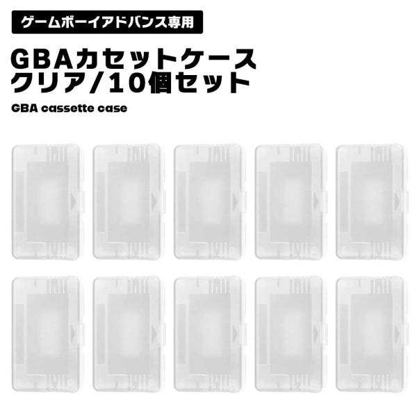 懐かしのゲームボーイアドバンス（GBA）ソフト、裸のままで保管してホコリや汚れが心配ではありませんか？この専用カセットケース10個セットが、あなたの大切なコレクションを守ります。◎カセットを保護カートリッジを傷、ホコリ、汚れからしっかり保護...
