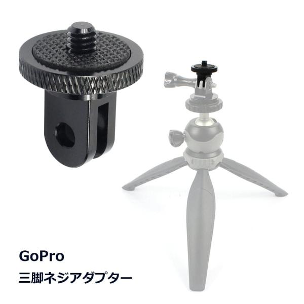 GoProのマウントに、デジカメや他のアクションカムを取り付けたい…三脚ネジ穴（1/4インチ）に対応させたい…この変換アダプターが、GoProマウントの可能性を広げます。◎GoProマウントを三脚ネジに変換GoPro規格のマウントを、一般的...